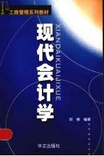 现代会计学9787507515572