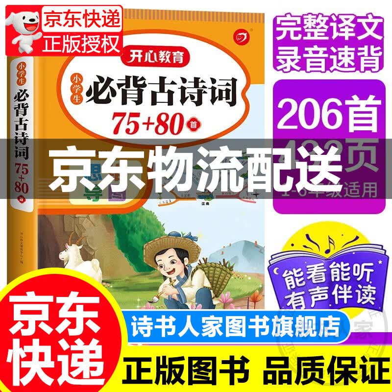 大开本小学生必背古诗词75+80首 部编人教版彩图注音小学生 古诗75首新课标古诗词大全集小学生