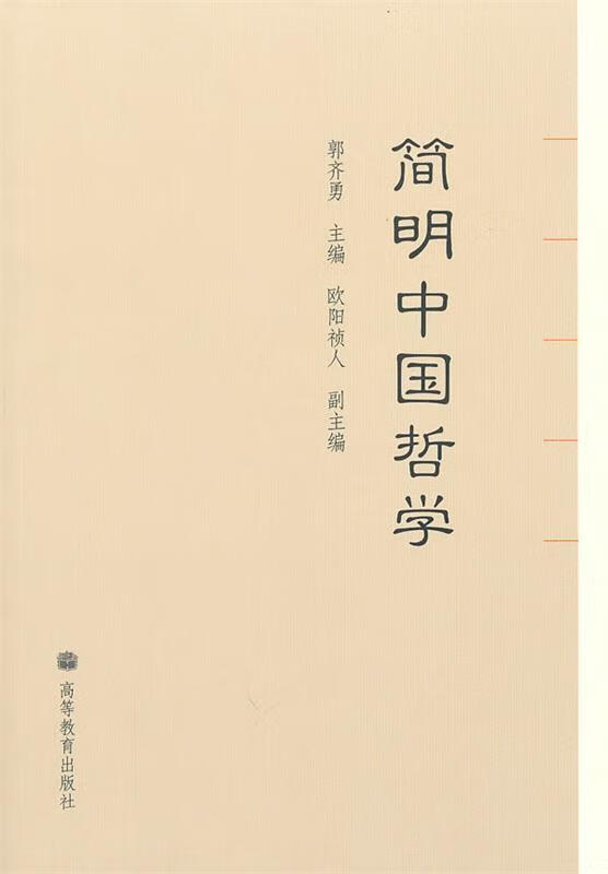 简明中国哲学 郭齐勇 主编 出版社 9787040281101
