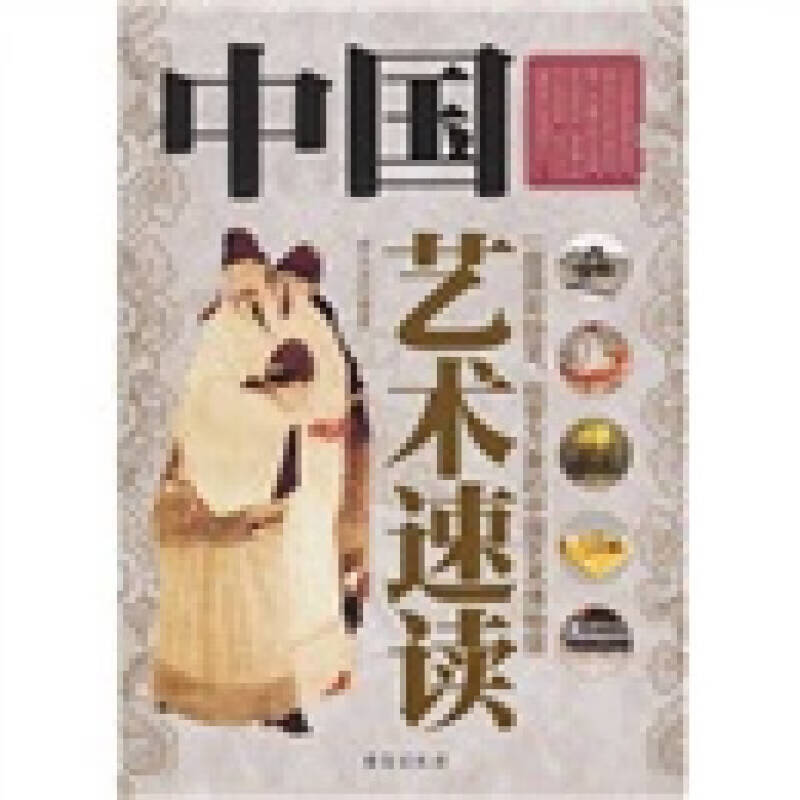 中国艺术速读【精选】