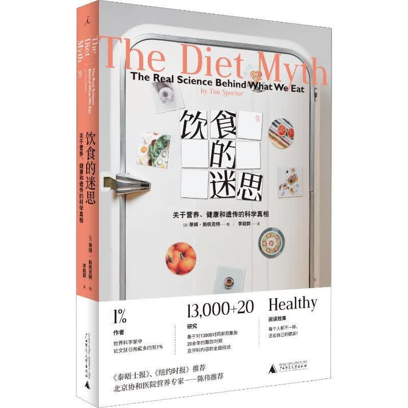 饮食的迷思 关于营养、健康和遗传的科学*
