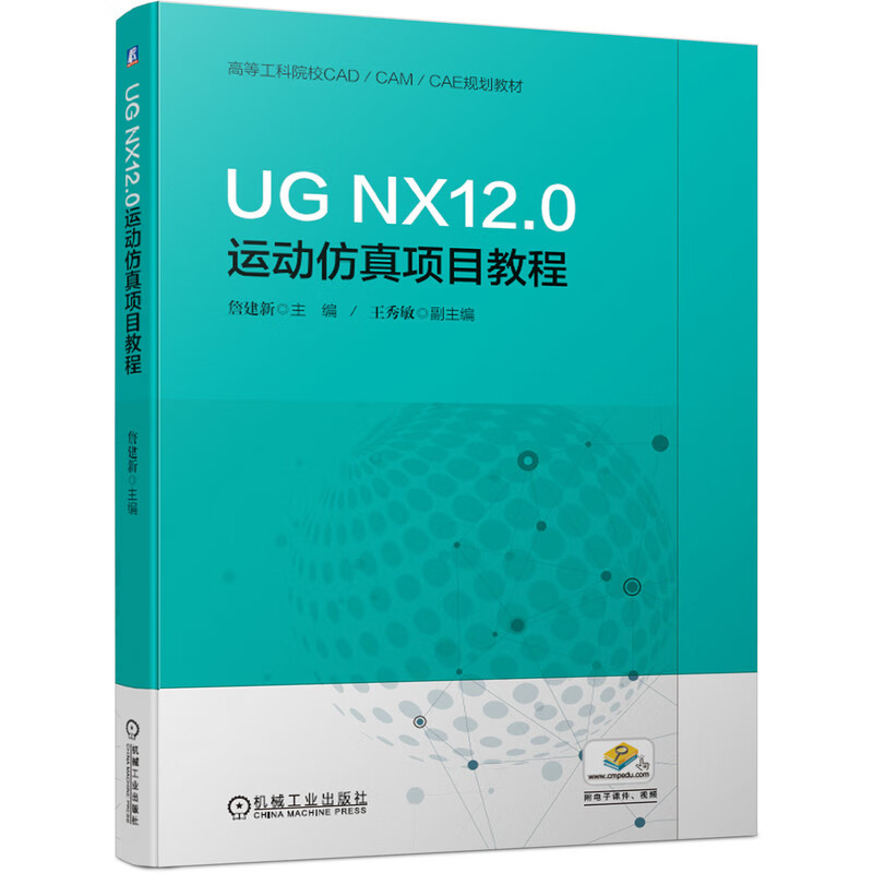 UG NX12.0运动仿真项目教程(高等工科院校CAD\CAM\CAE规划教材)