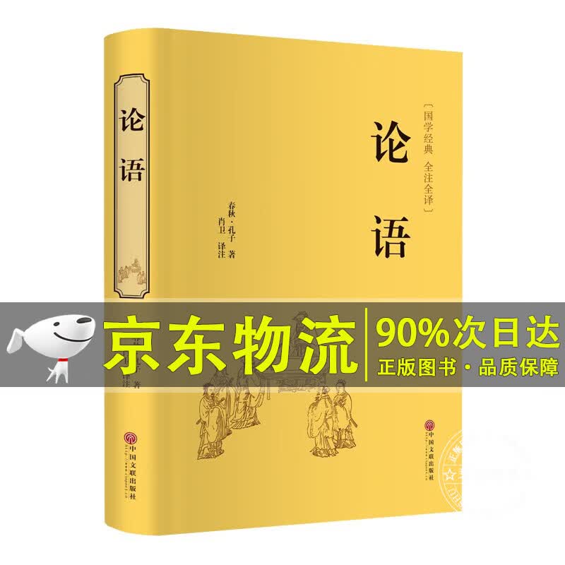 论语全集完整版国学经典书籍全套伦语译注全书 精粹儒家孔子书籍书目 原著中国哲学家语新解孔子的论语