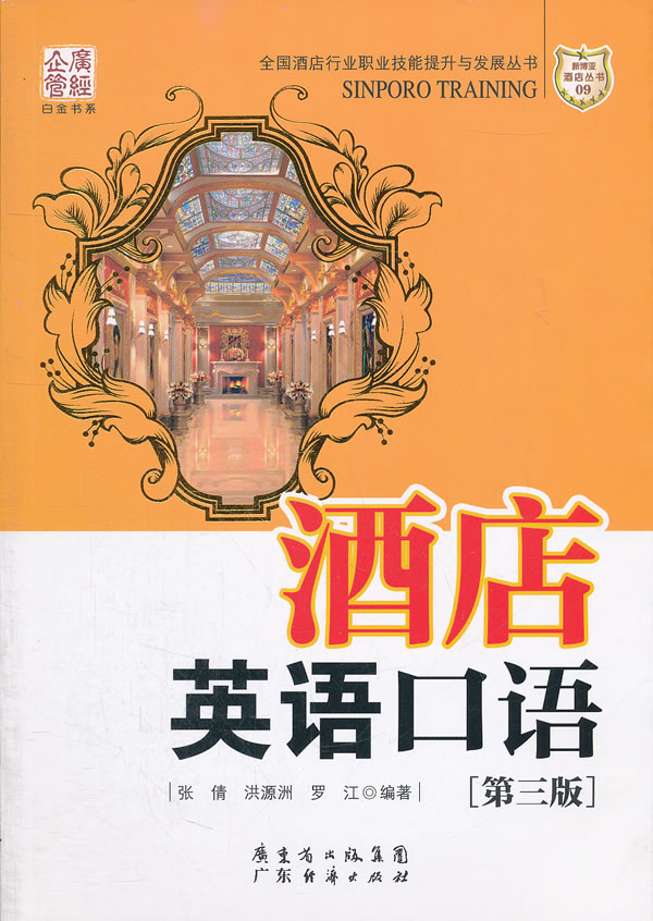 酒店英语口语-[第三版] 外语学习 书籍