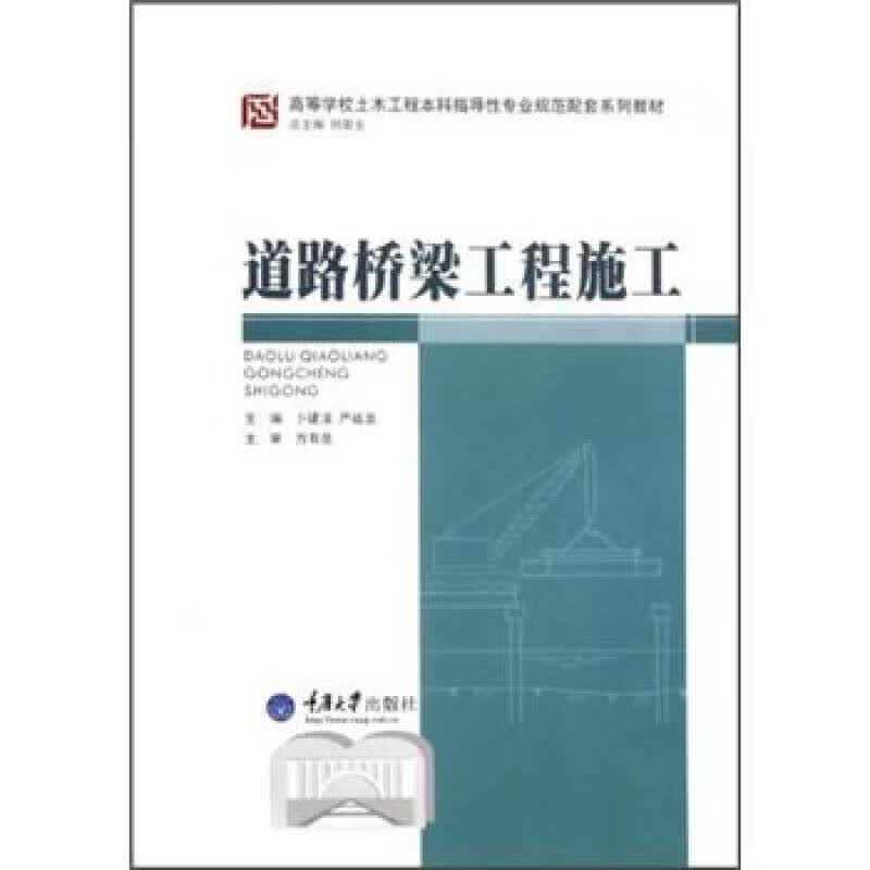 【书】道路桥梁工程施工
