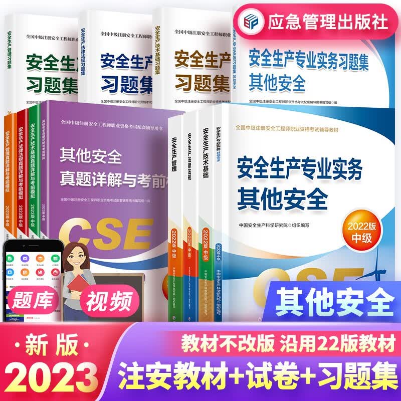中级注册安全工程师2023教材 教材+真题试卷+习题集 其他安全（教材沿用2022年版）官方