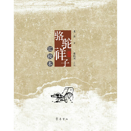 《骆驼祥子》汇校本【现货】