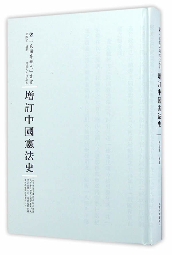 增订中国宪法史 法律 陈茹玄 河南人民出版社 9787215100664