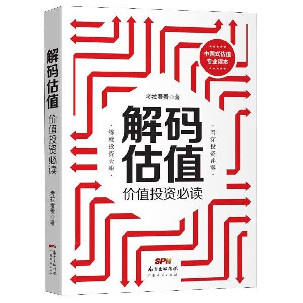 解码估值(价值投资必读)(精)