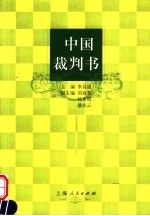 中国裁判书 李昌道