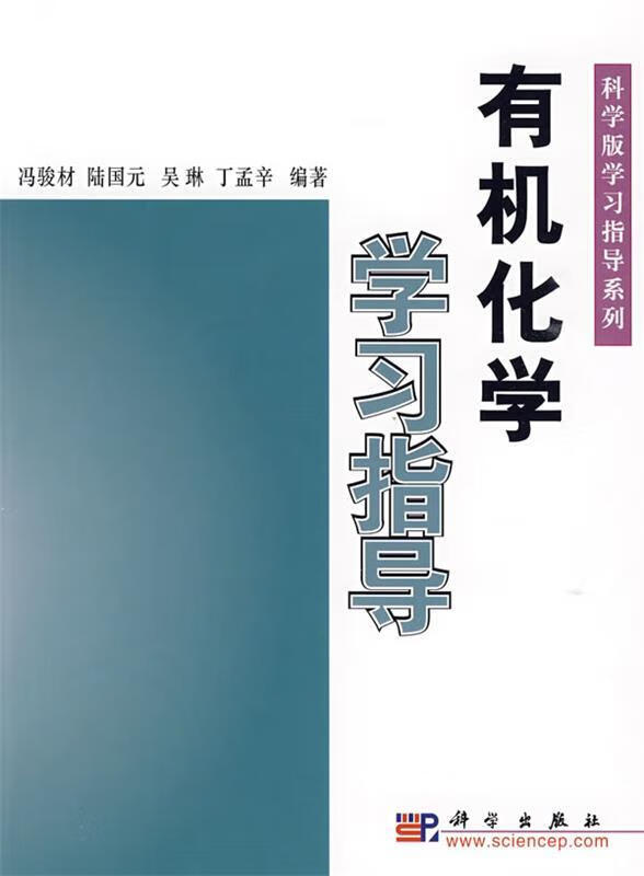 有机化学学习指导