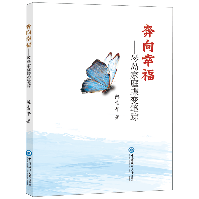 奔向幸福--琴岛家庭蝶变笔踪