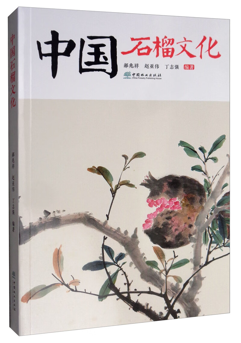 中国石榴文化 书籍