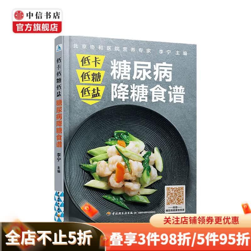 低卡低糖低盐 糖尿病降糖食谱 李宁 著