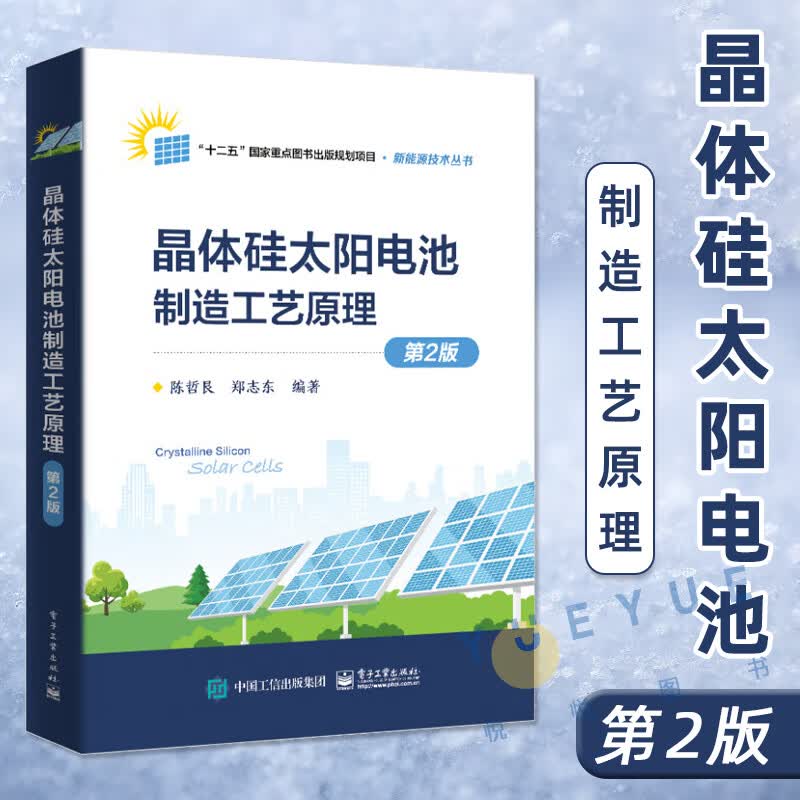 晶体硅太阳电池制造工艺原理第2二版 陈哲艮 太阳能用多晶硅生产太阳电池用硅晶体生长工艺硅片多线切割测试