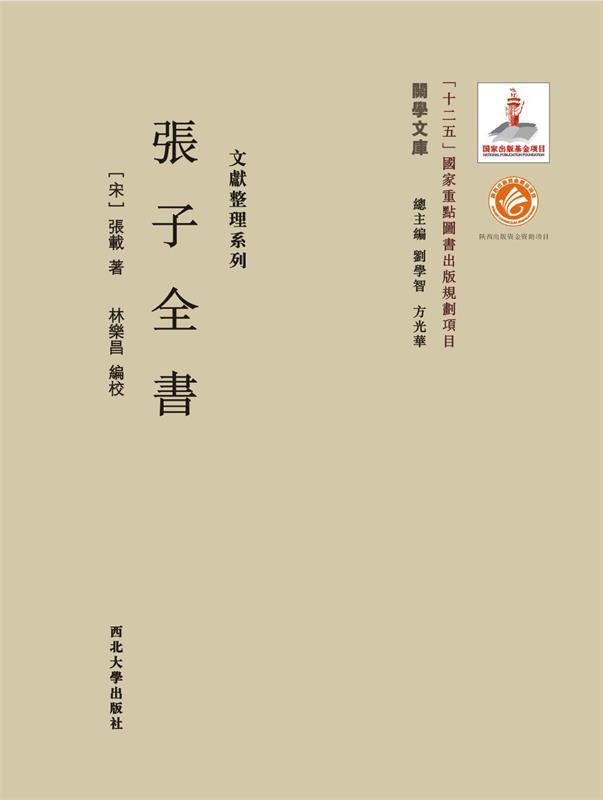张子全书
