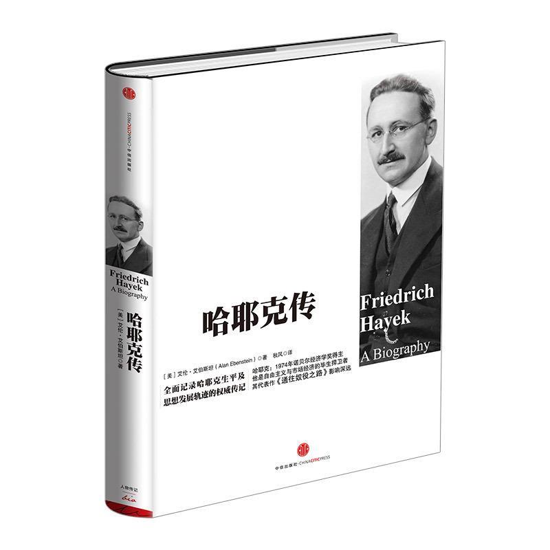 哈耶克传 【美】艾伦·艾伯斯坦著,秋风译