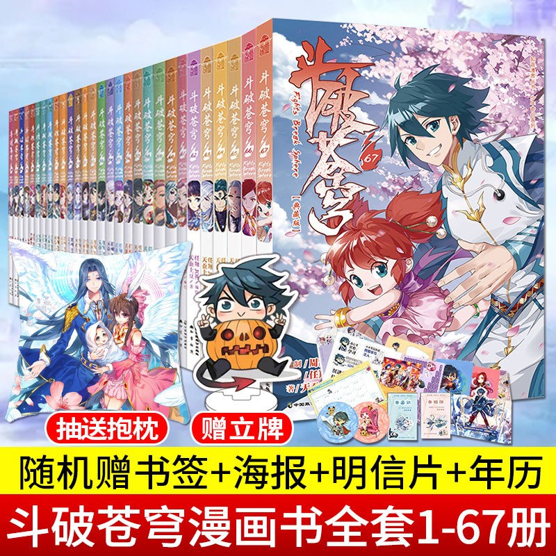 斗破苍穹漫画1-67套装共67册打包天蚕土豆知音动漫斗破漫画版老板典藏版全套全集连载儿童