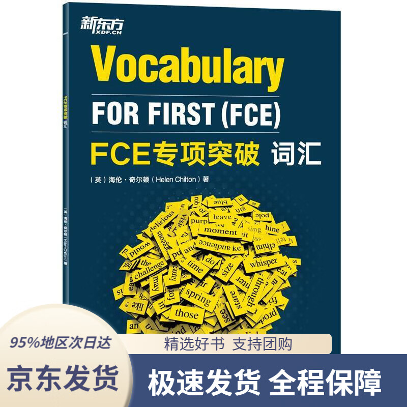 【 京东配送 支持团购】新东方FCE专项突破：词汇对应朗思B2海伦·奇尔顿浙江教育出版社