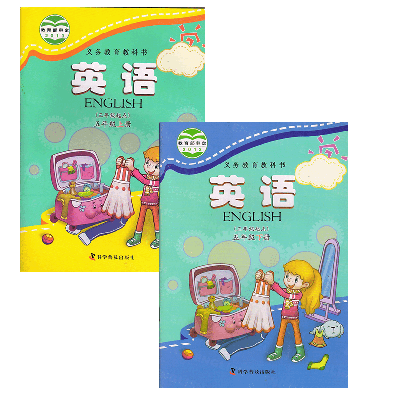 科普版小学英语5五年级上册+下册全套2本教材课本科学普及出版社