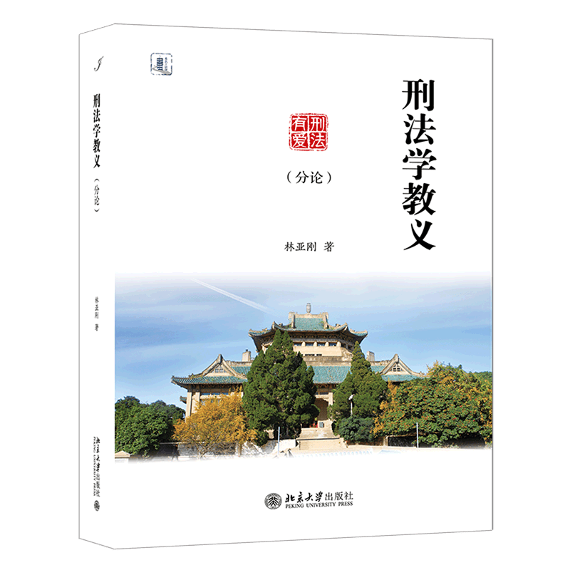 刑法学教义(分论)
