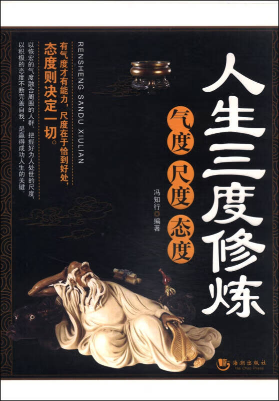 人生三度修炼 气度 尺度 态度【好书】
