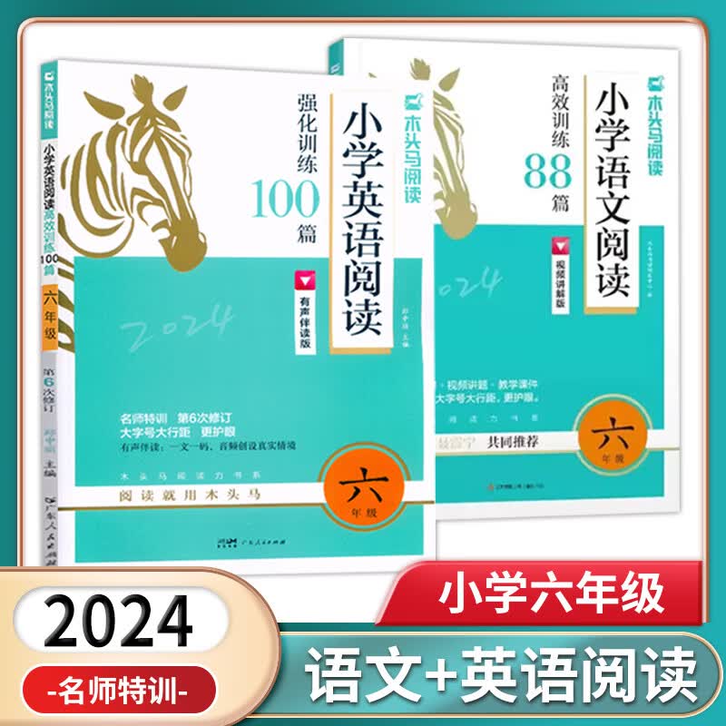 2024新版木头马小学英语阅读强化训练100篇1一2二3三4四5五六年级语文英语阅读阶梯高效训练88篇阅读答题模板 2024版.六年级【语文+英语】名师特训 小学通用