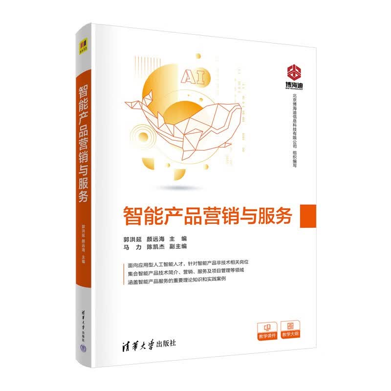 智能产品营销与服务