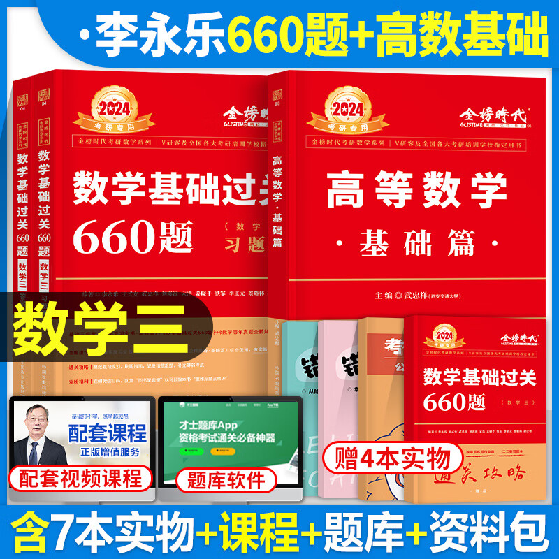2024年考研数学武忠祥高数辅导讲义基础篇严选题17堂课李永乐复习全书一2023二2高等线代23历年真题库强化基 2024武忠祥基础+660题【数学三】