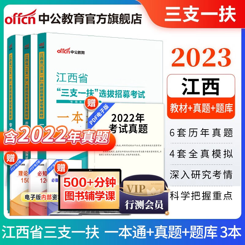 三支一扶江西2023江西省三支一扶选拔招募考试专用教材套装 行政职业测验和农村工作测验 （一本通+历年真题全真模拟+专项题库）3本套 2023版