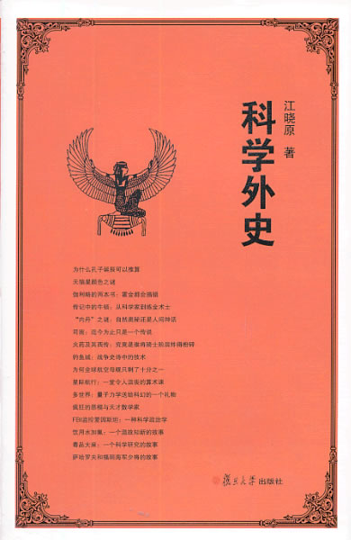 科学外史 江晓原 9787309099706