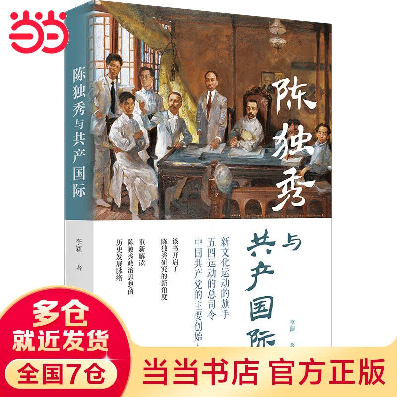 陈独秀与共产国际