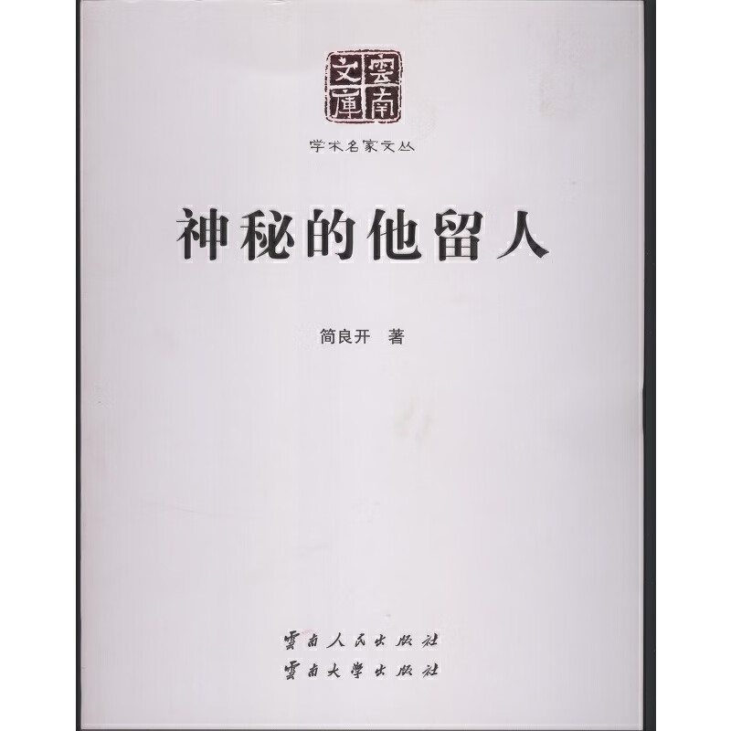 神秘的他留人
