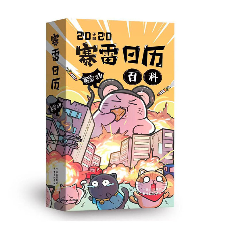 赛雷百科日历 科学与自然 赛雷 东方出版中心 9787547315507 书籍