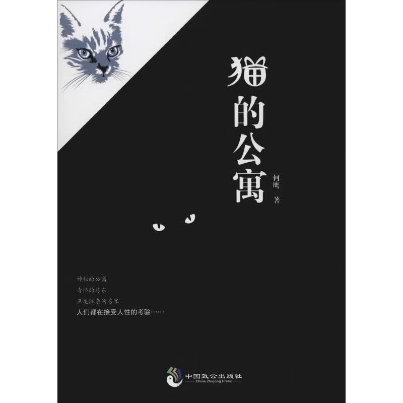 猫的公寓 何鹰 传记/社会百相