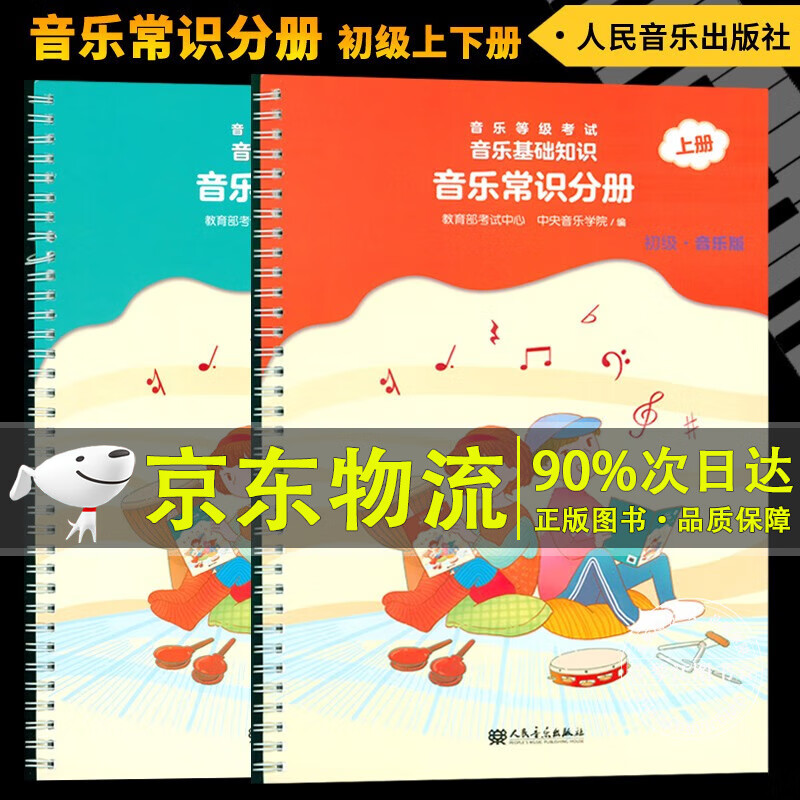 系列自选】新版中央音乐学院音基初级教材中级高级教材 央音儿童乐理视唱练耳+音乐常识全套基础知识全国音乐等级考级素养书籍中央院音基考试教程 套装2册】初级 音乐常识分册：上下册（定价90元）