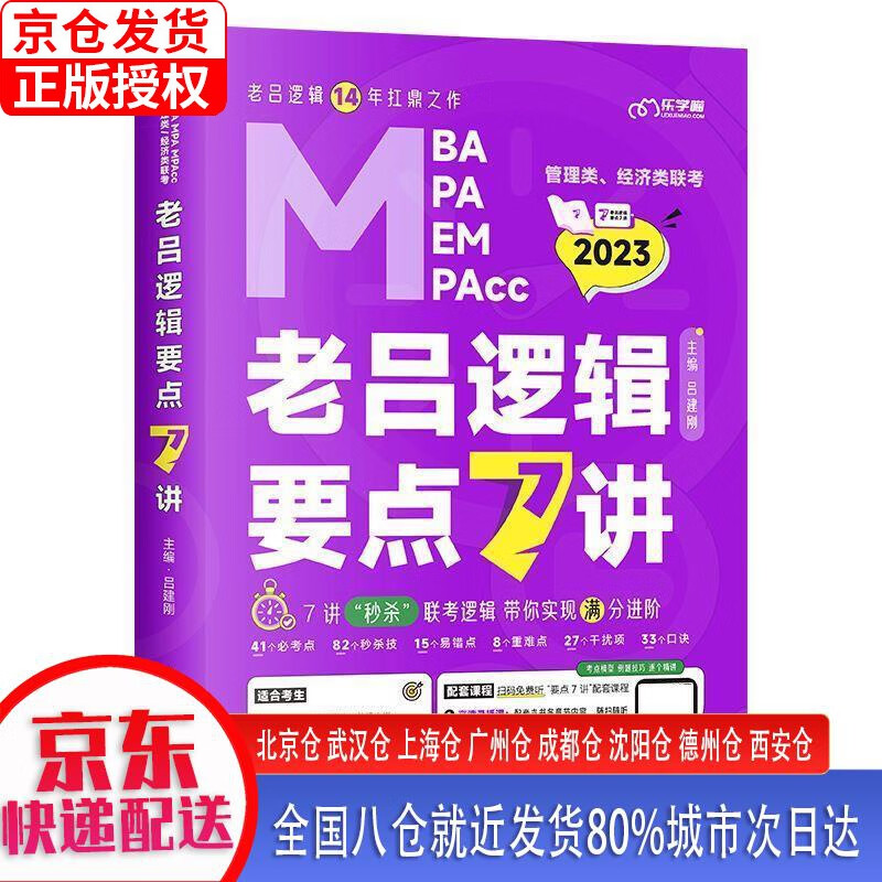 【新华全新书籍】老吕mba教材2024管综考研老吕逻辑要点7讲 119管理类联考396经济类联