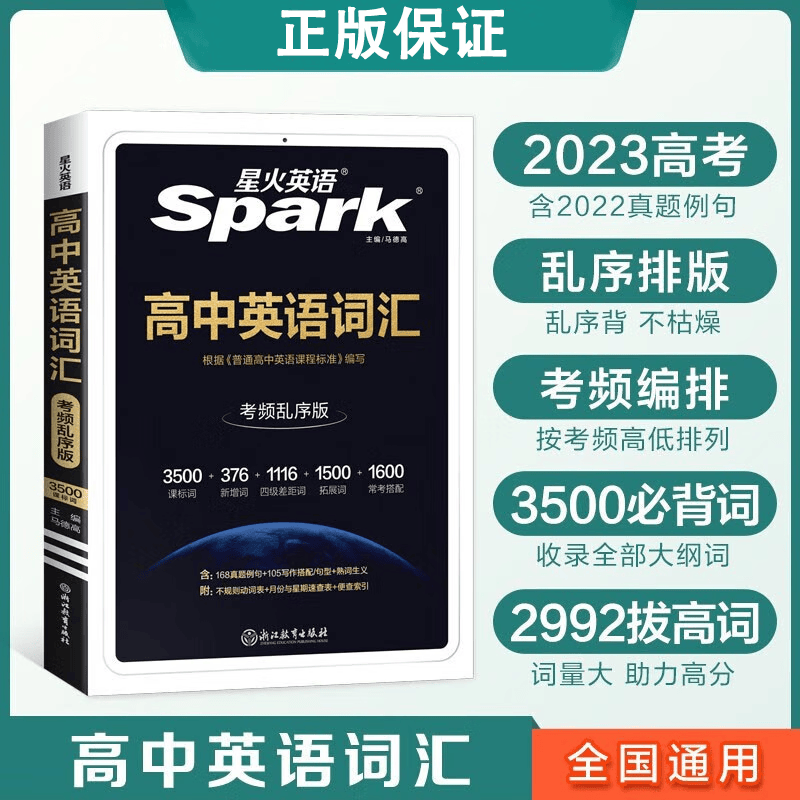 星火英语2023新版 高中词汇乱序版 高一二三高考通用高中英语词汇大全单词书新spark 含3500词汇+新增词+真题例句+高频短语