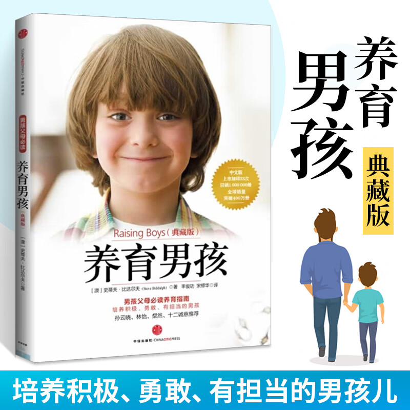 养育男孩 典藏版 儿童心理学家庭教育孩子的书籍 如何说孩子才会听 了解男孩成长过程的三个关键阶段