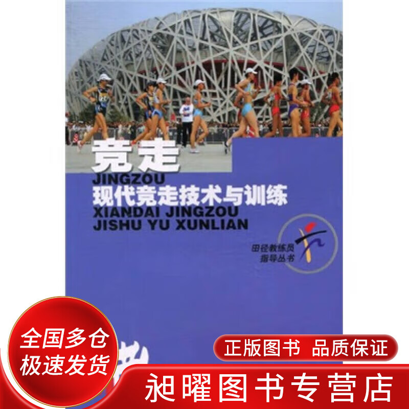竞走 现代竞走技术与训练（X）9787564404659【现货】