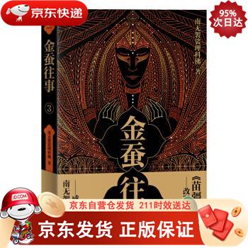 金蚕往事3 上海社会科学院出版社 9787552030143