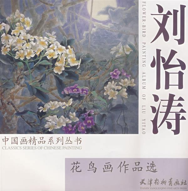 刘怡涛花鸟画作品选