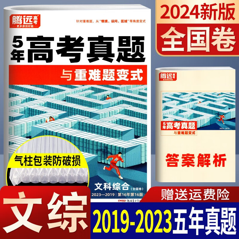 2024版腾远5五年高考真题超详解理综文综2019-2023年 腾远5年高考真题子母卷汇编 文综（全国卷）