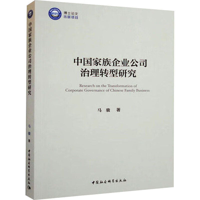 中国家族企业公司治理转型研究 图书