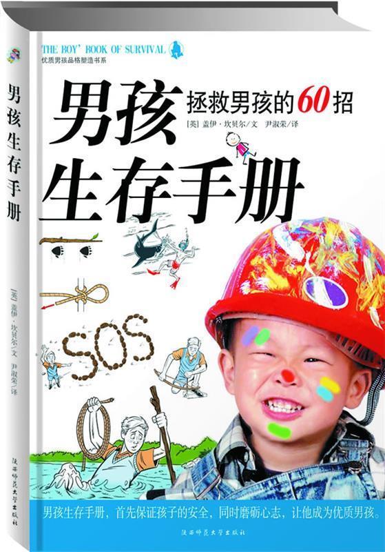 男孩生存手册