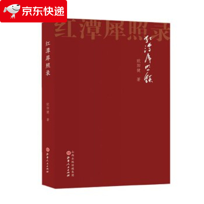 红潭犀照录 欧阳健 9787203101222