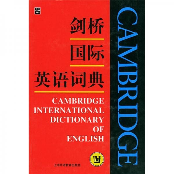 剑桥国际英语词典 厚册精装见图