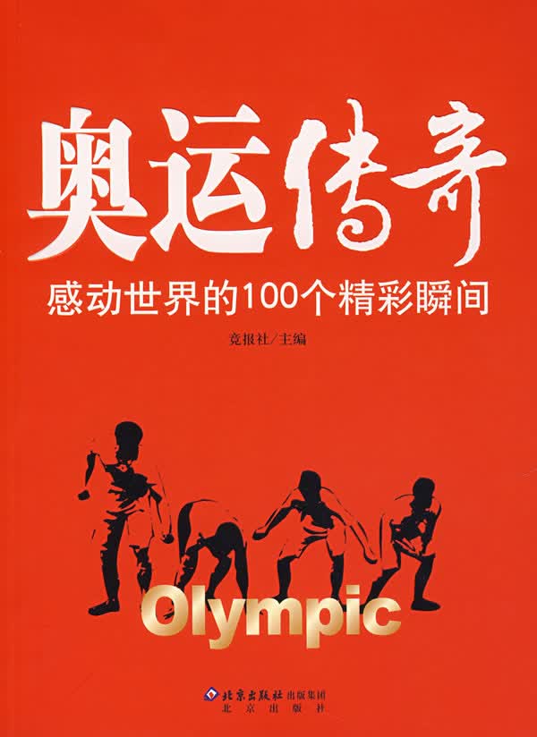 奥运传奇感动世界的100个精彩瞬间 竞报社【，放心购买】