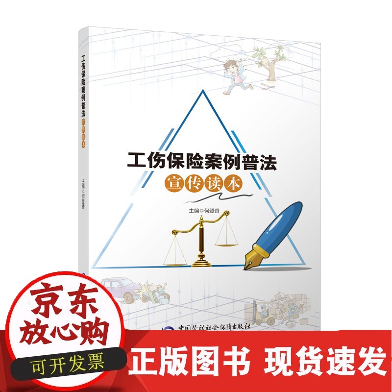 工伤保险案例普法宣传读本