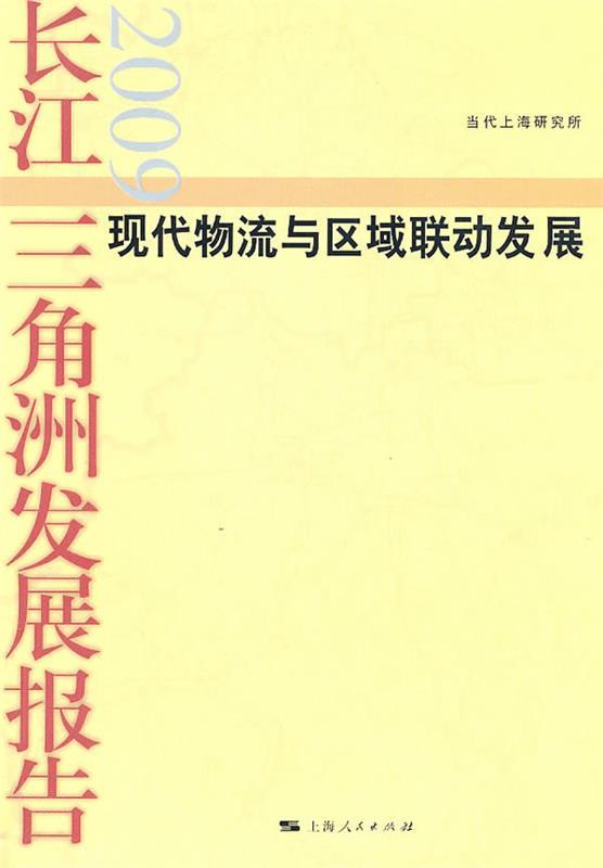 长江三角洲发展报告2009